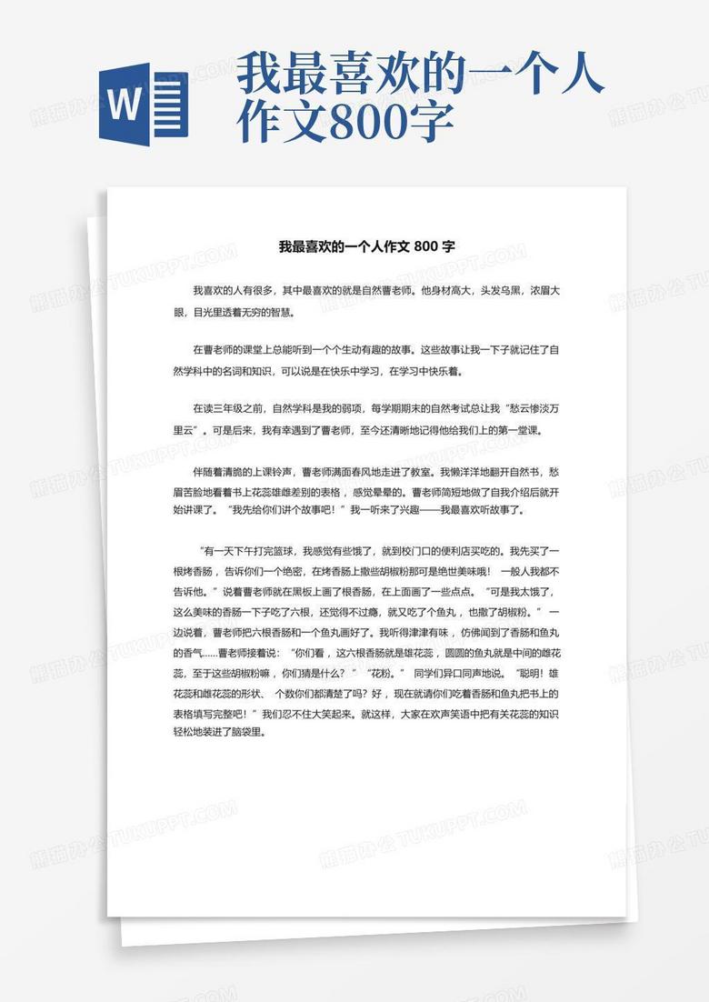 我最喜欢的一个人作文800字word模板下载编号qrnjrkde熊猫办公