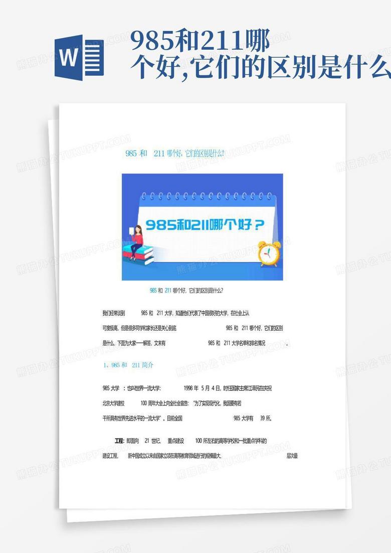 985和211哪个好,它们的区别是什么?Word模板下载_编号lbmrmraa_熊猫办公