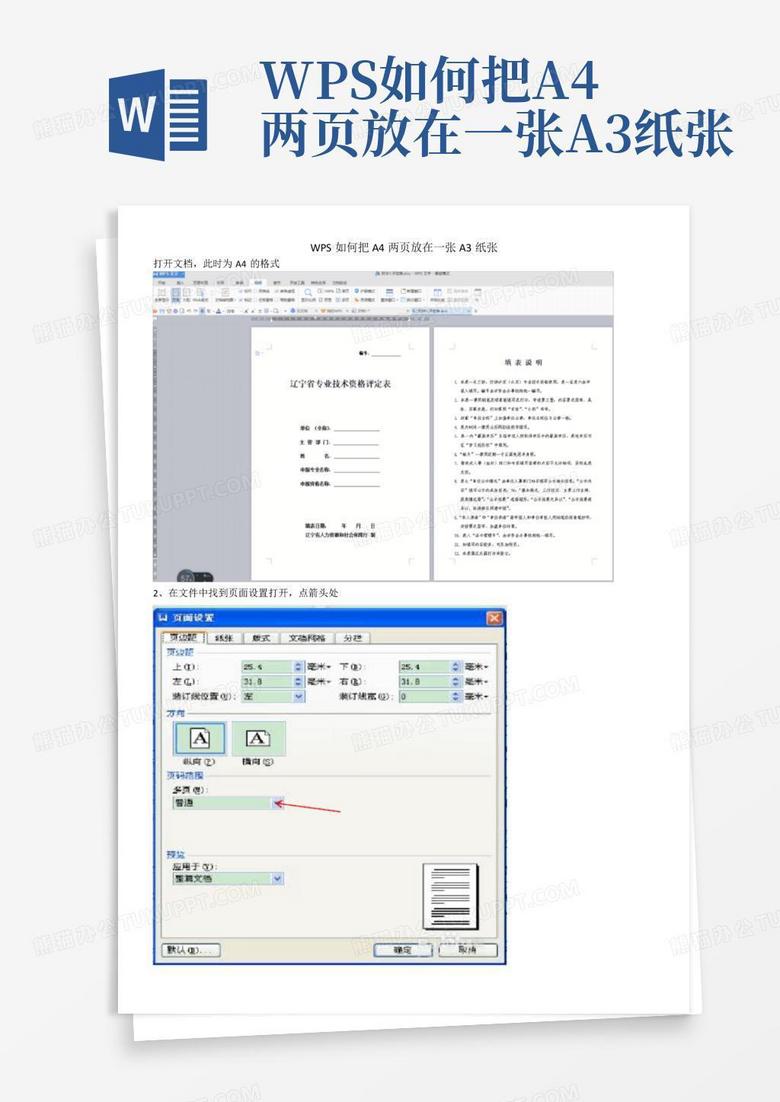 wps如何把a4两页放在一张a3纸张Word模板下载_编号qwrbmjzv_熊猫办公