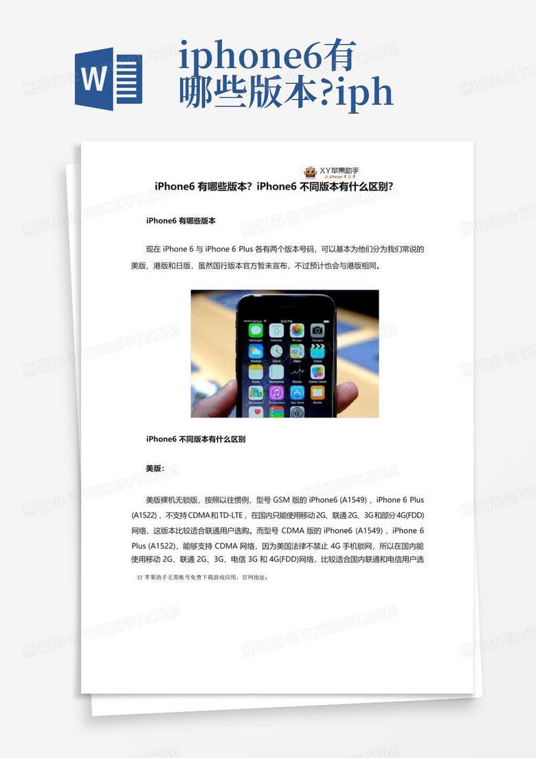 iphone6有哪些版本?iph...Word模板下载_编号lddnpvxz_熊猫办公