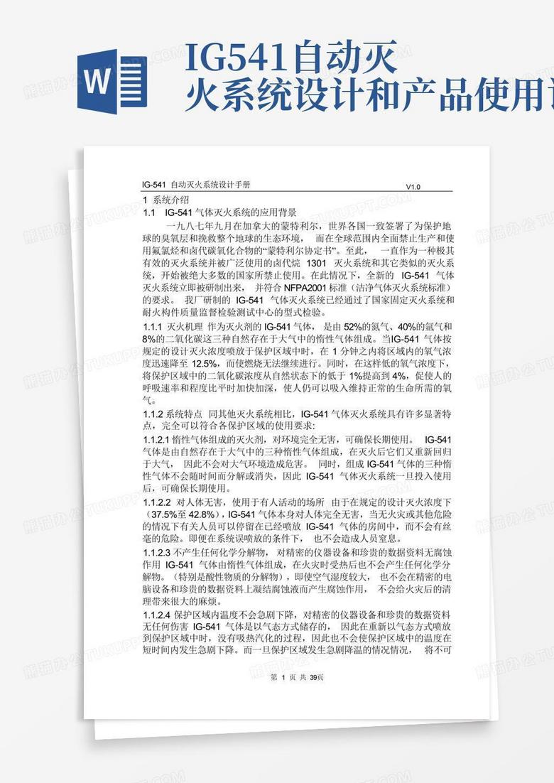 ig541自动灭火系统设计和产品使用说明Word模板下载_编号qzezgrbj_熊猫办公