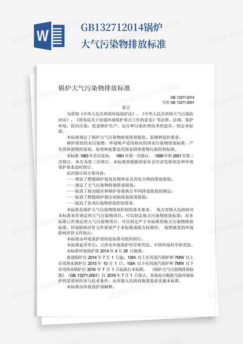 gb-13271-2014锅炉大气污染物排放标准Word模板下载_编号ljrxkpyw_熊猫办公