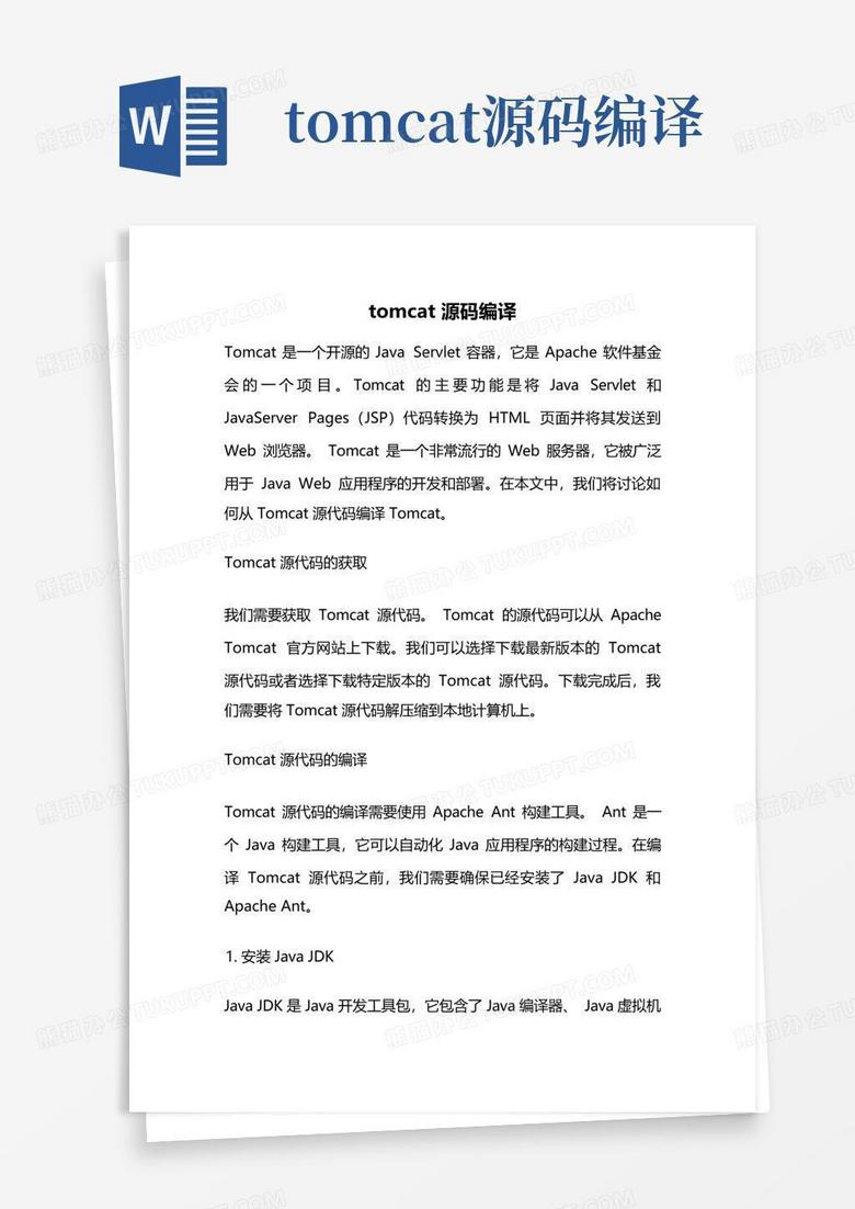 tomcat源码编译Word模板下载_编号qxamykno_熊猫办公