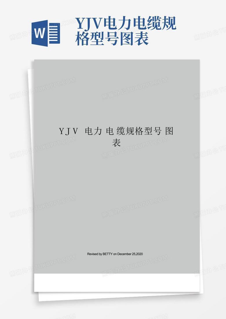 yjv电力电缆规格型号图表Word模板下载_编号qxammjoz_熊猫办公