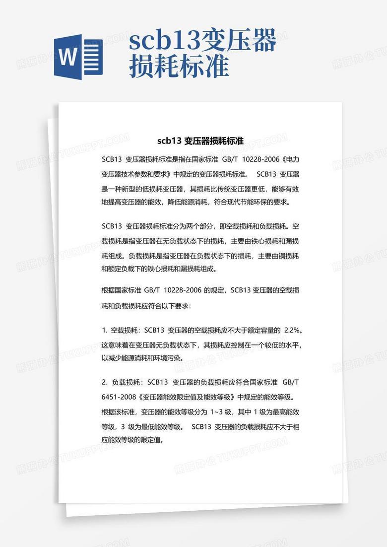 scb13变压器损耗标准Word模板下载_编号lygbmeyx_熊猫办公