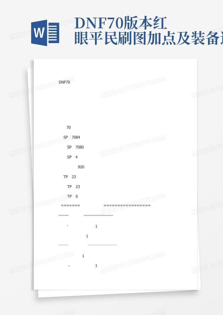 dnf70版本红眼平民刷图加点及装备选择Word模板下载_编号qgkddyww_熊猫办公