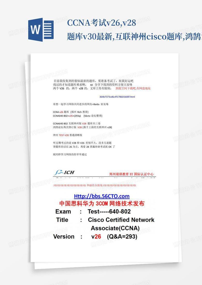 ccna考试v26,v28题库v30最新,互联神州cisco题库,鸿鹄论坛v28题库Word模板下载_编号lwxjgxag_熊猫办公