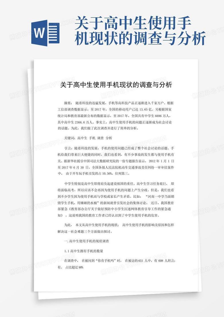 关于高中生使用手机现状的调查与分析word模板下载编号lzpbonrm熊猫办公