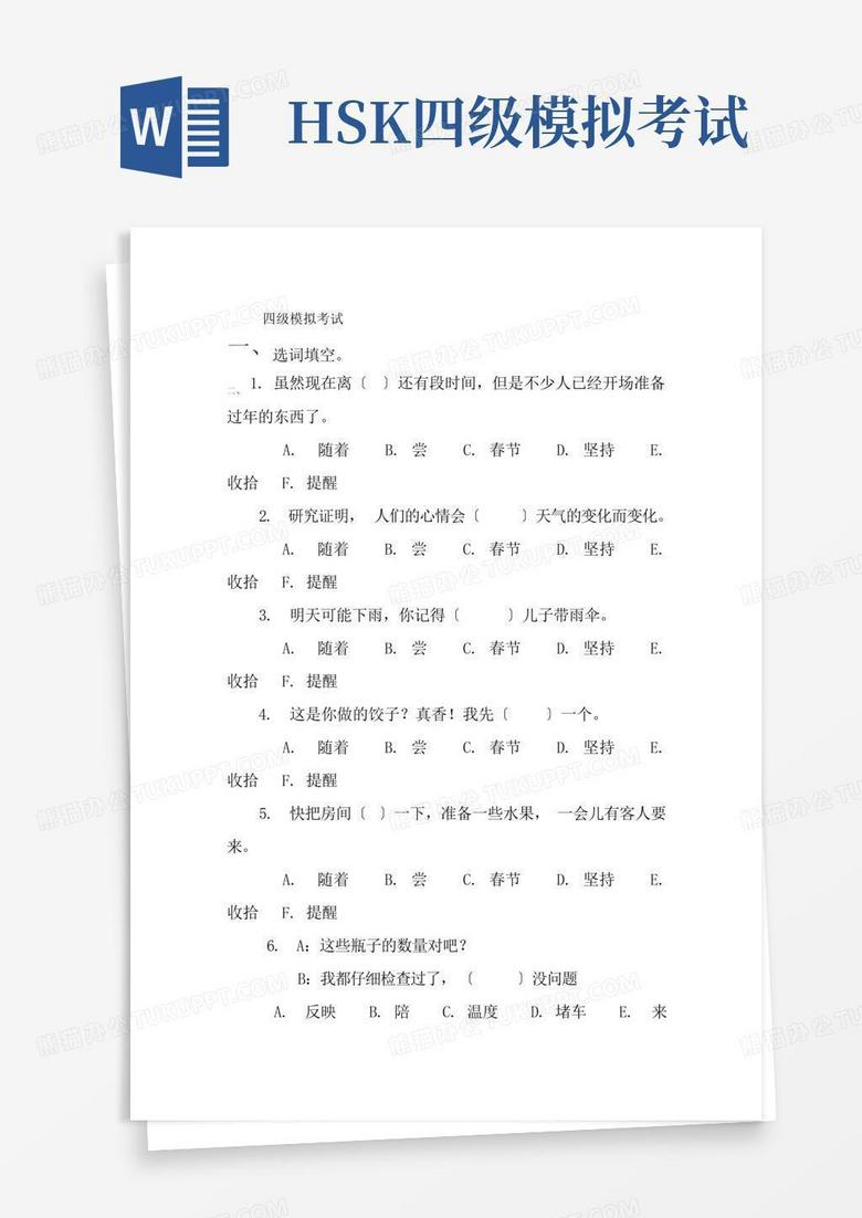 hsk四级模拟考试Word模板下载_编号lxamgpej_熊猫办公