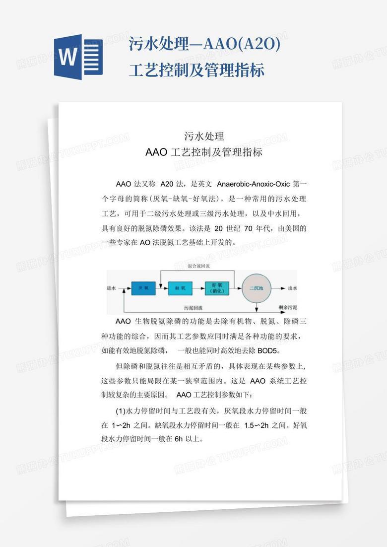 污水处理—aao(a2o)工艺控制及管理指标Word模板下载_编号qpovjybg_熊猫办公