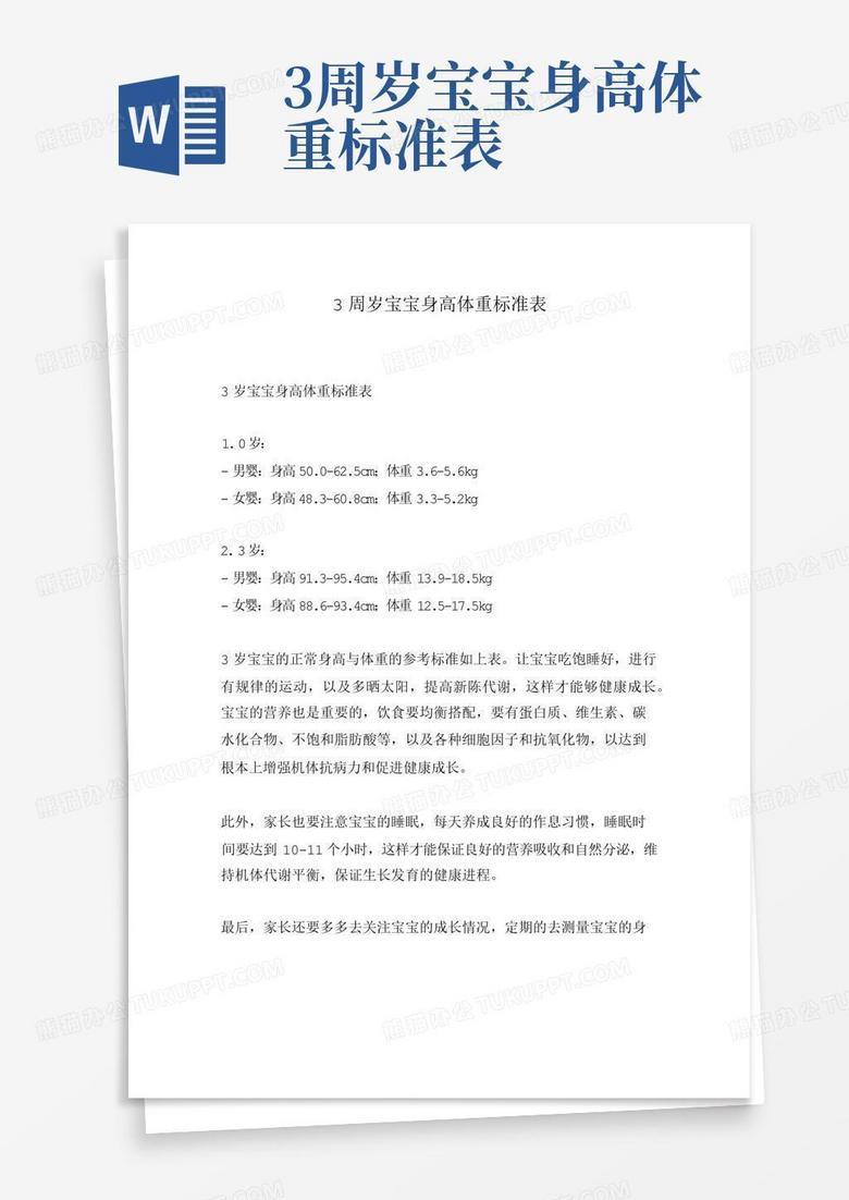 3周岁宝宝身高体重标准表word模板下载 编号lamvowrj 熊猫办公