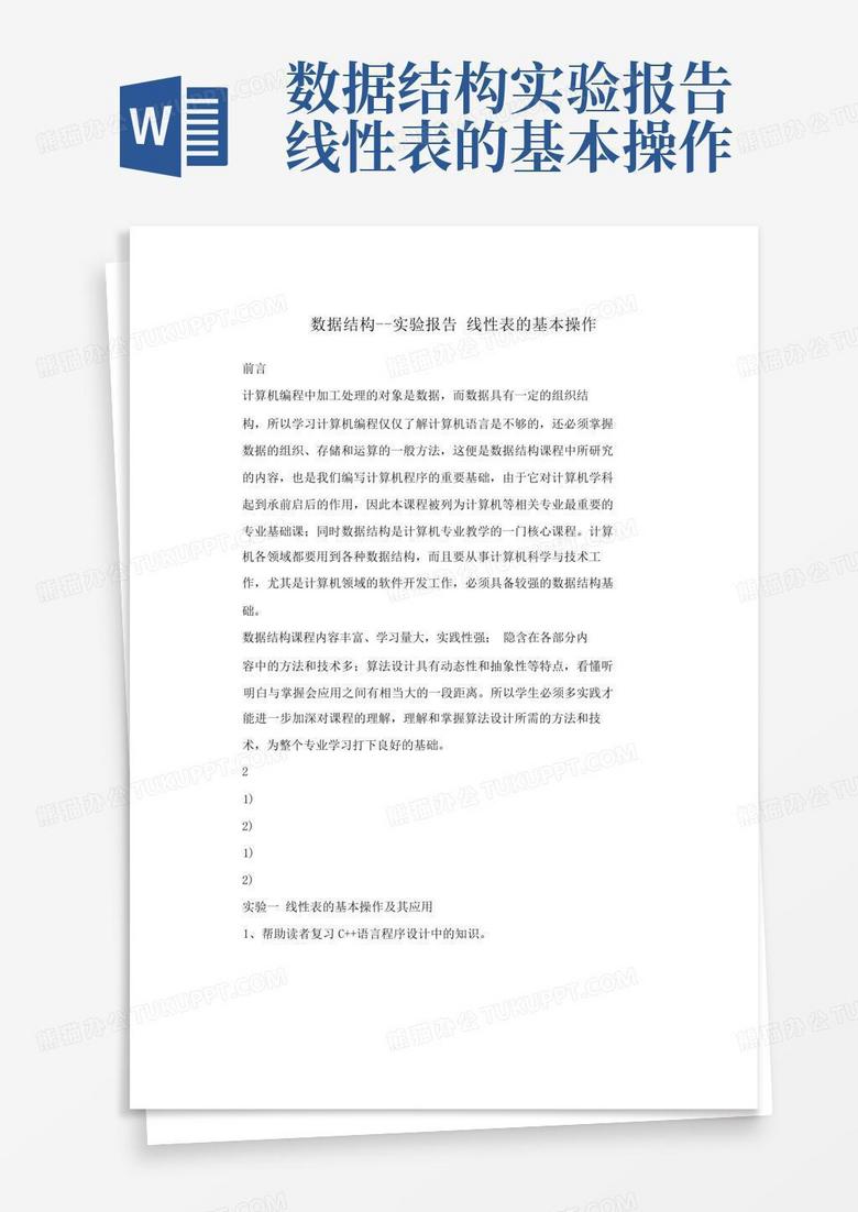 数据结构 实验报告线性表的基本操作word模板下载 编号ldzmbbye 熊猫办公