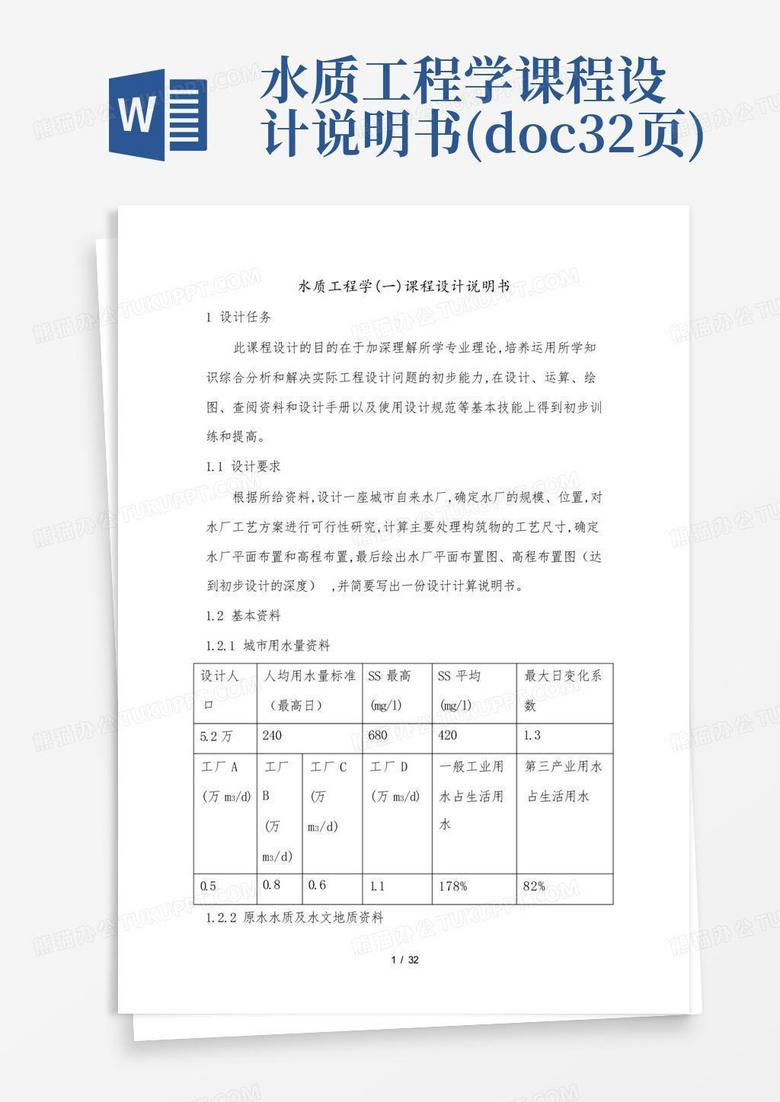 水质工程学课程设计说明书(doc32页)Word模板下载_编号lamvovdv_熊猫办公