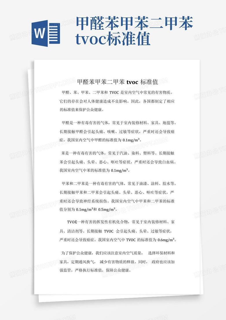 甲醛苯甲苯二甲苯tvoc标准值Word模板下载_编号qebwddnb_熊猫办公