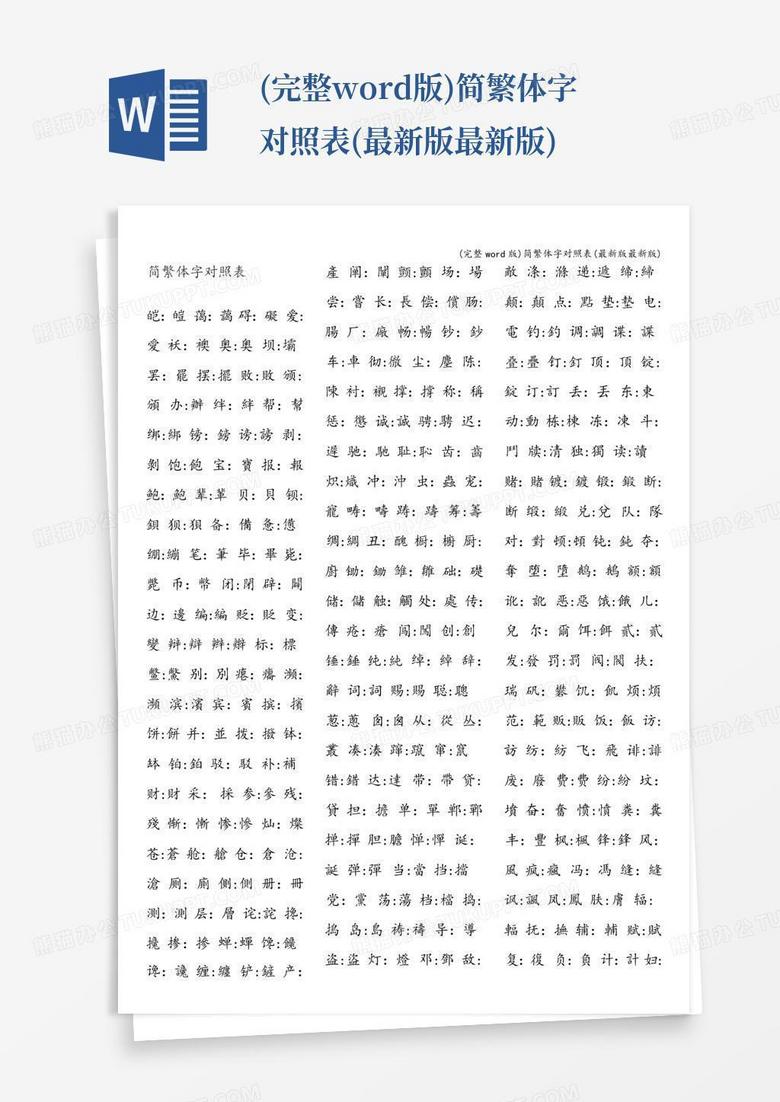 完整版简繁体字对照表最新版最新版word模板下载编号qpnzdwaw熊猫办公 