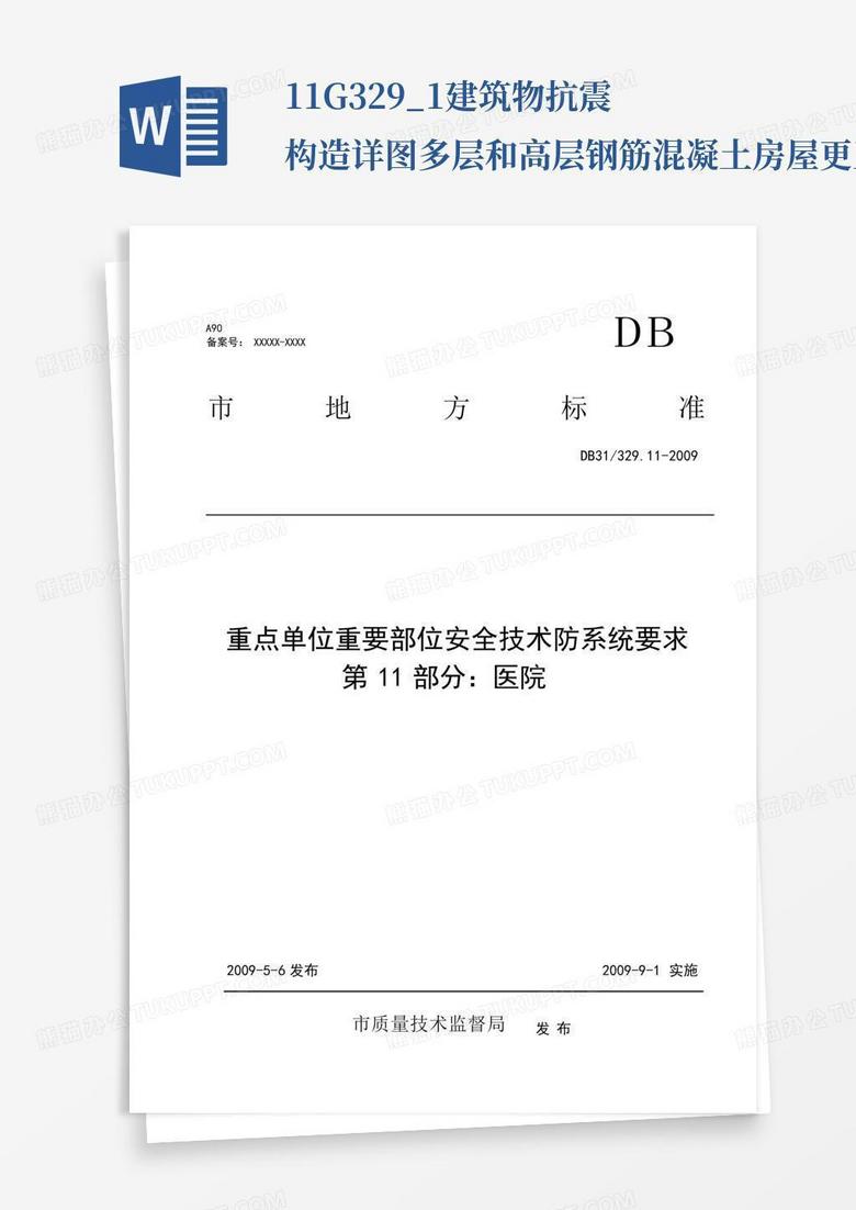 11g329_1建筑物抗震构造详图多层和高层钢筋混凝土房屋更正说明_...Word模板下载_编号lonoeogv_熊猫办公