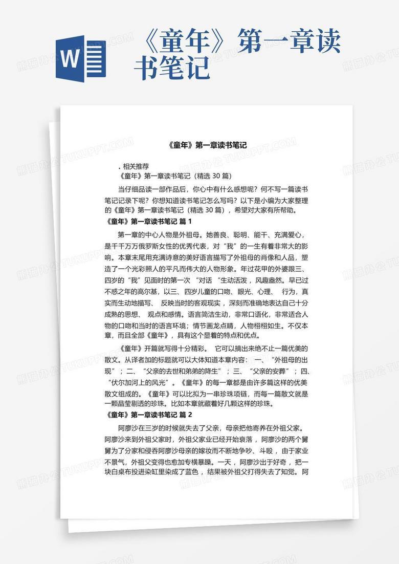 《童年》第一章读书笔记word模板下载编号lomymnra熊猫办公