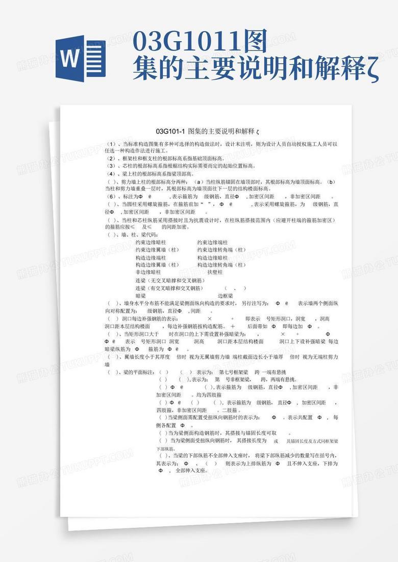 03g101-1图集的主要说明和解释ζWord模板下载_编号qpovoyya_熊猫办公