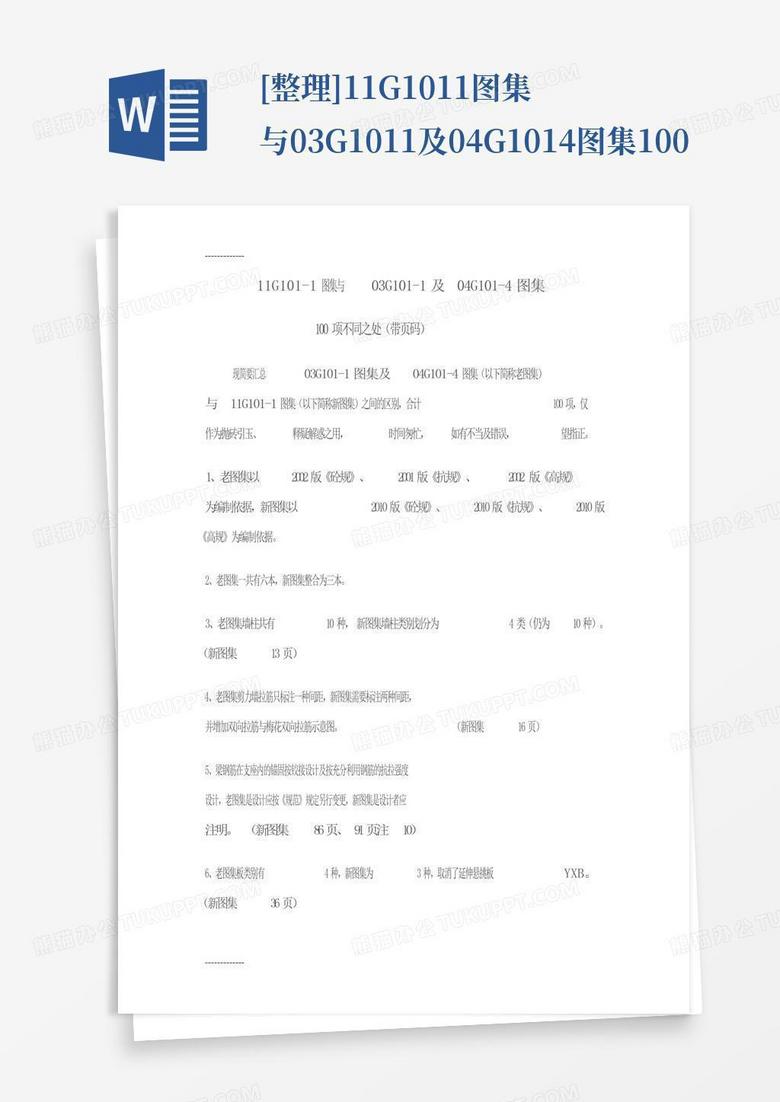 [整理]11g101-1图集与03g101-1及04g101-4图集100Word模板下载_编号qamvmwjz_熊猫办公