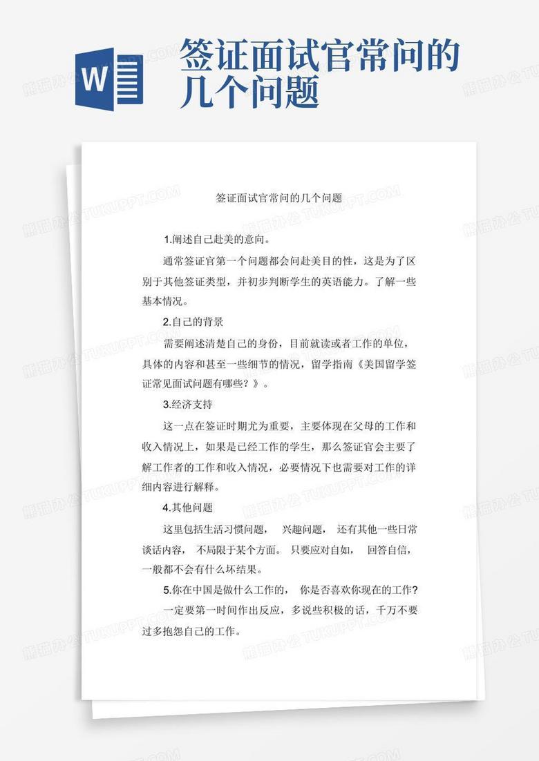 签证面试官常问的几个问题word模板下载编号qxekeppo熊猫办公