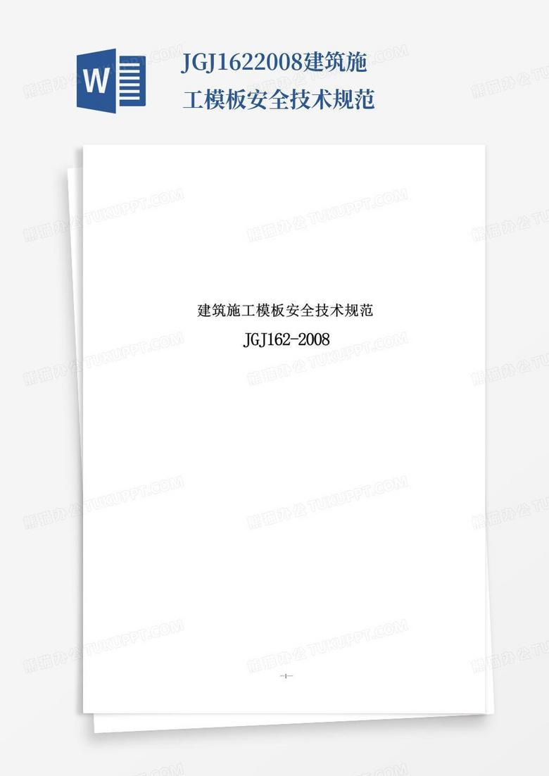 jgj162-2008建筑施工安全技术规范Word模板下载_编号qjegawxe_熊猫办公