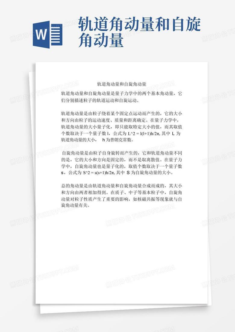 轨道角动量和自旋角动量word模板下载 编号lvaoxook 熊猫办公