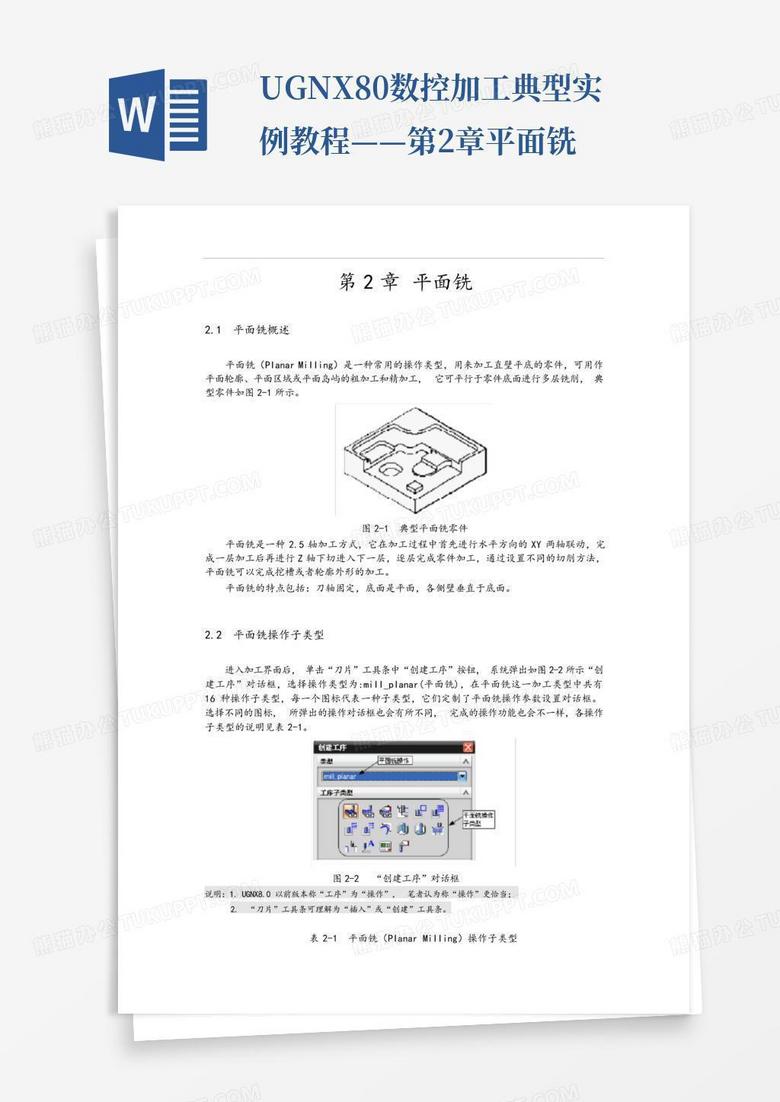 ugnx8.0数控加工典型实例教程——第2章平面铣Word模板下载_编号lomygndj_熊猫办公