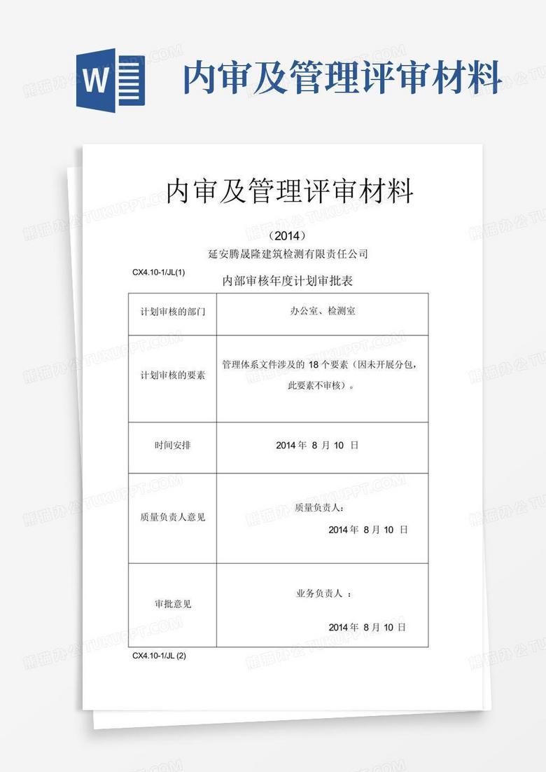 内审及管理评审材料Word模板下载_编号qboverbz_熊猫办公
