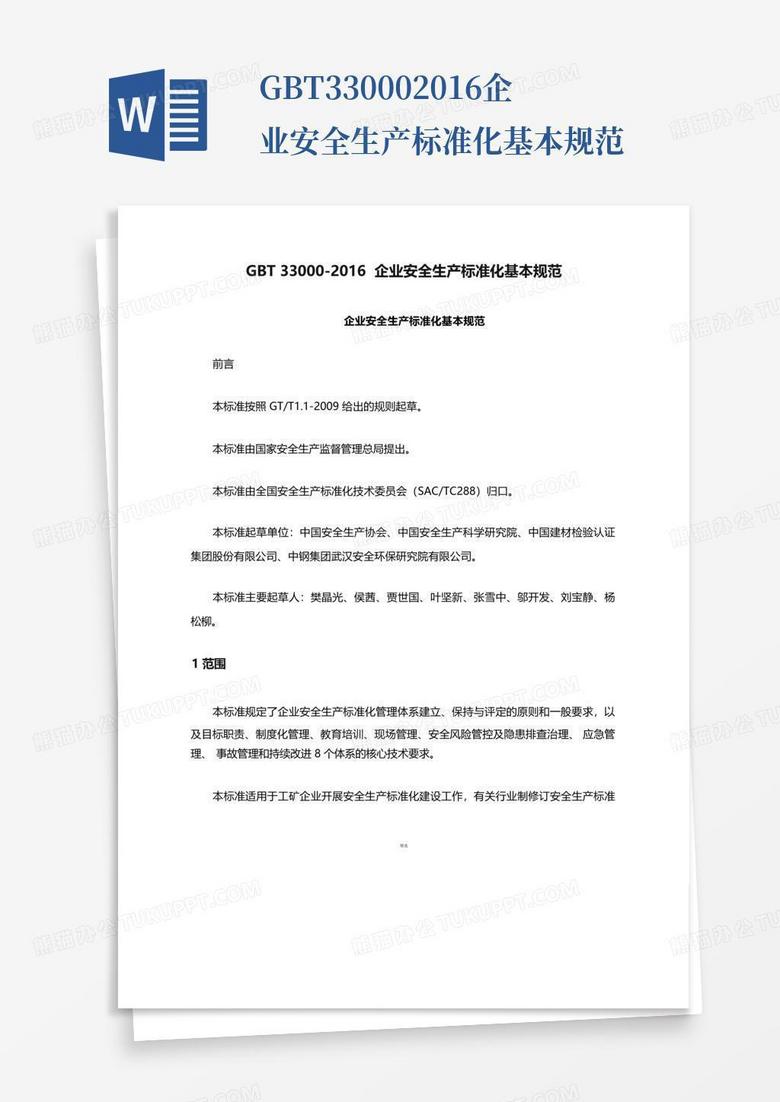 gbt33000-2016企业安全生产标准化基本规范Word模板下载_编号qomygdyk_熊猫办公