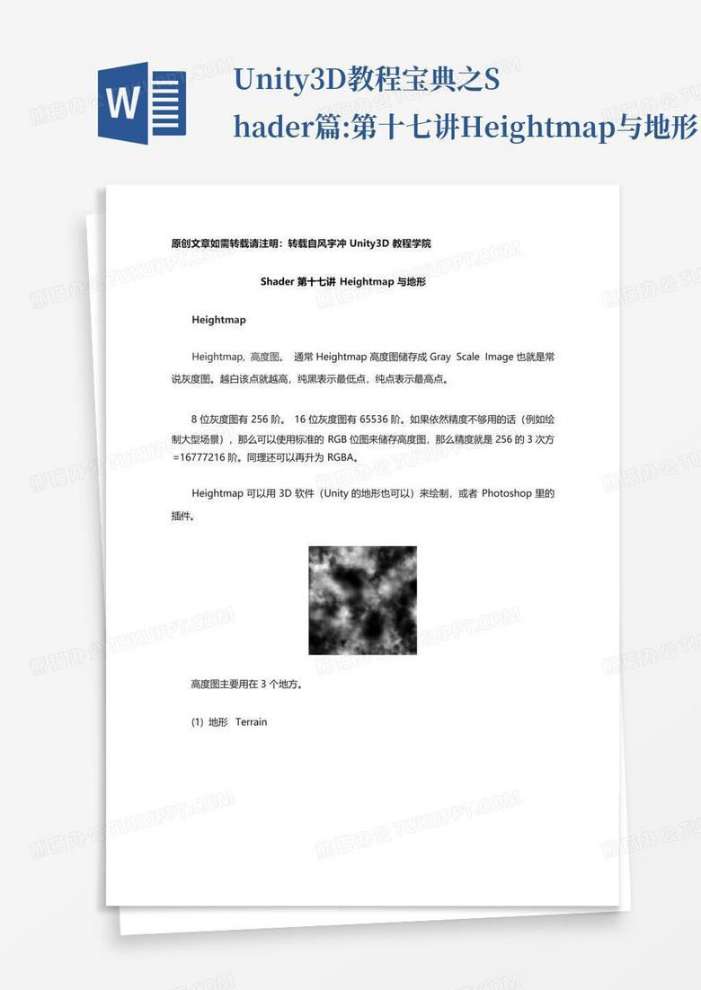 unity3d教程宝典之shader篇:第十七讲heightmap与地形Word模板下载_编号lvaoyjjr_熊猫办公