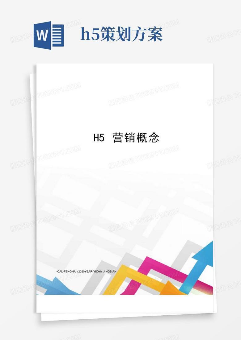 h5营销概念Word模板下载_熊猫办公