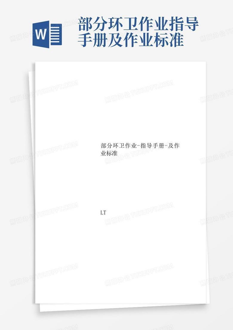 部分环卫作业-指导手册-及作业标准Word模板下载_编号lwrzyzbj_熊猫办公