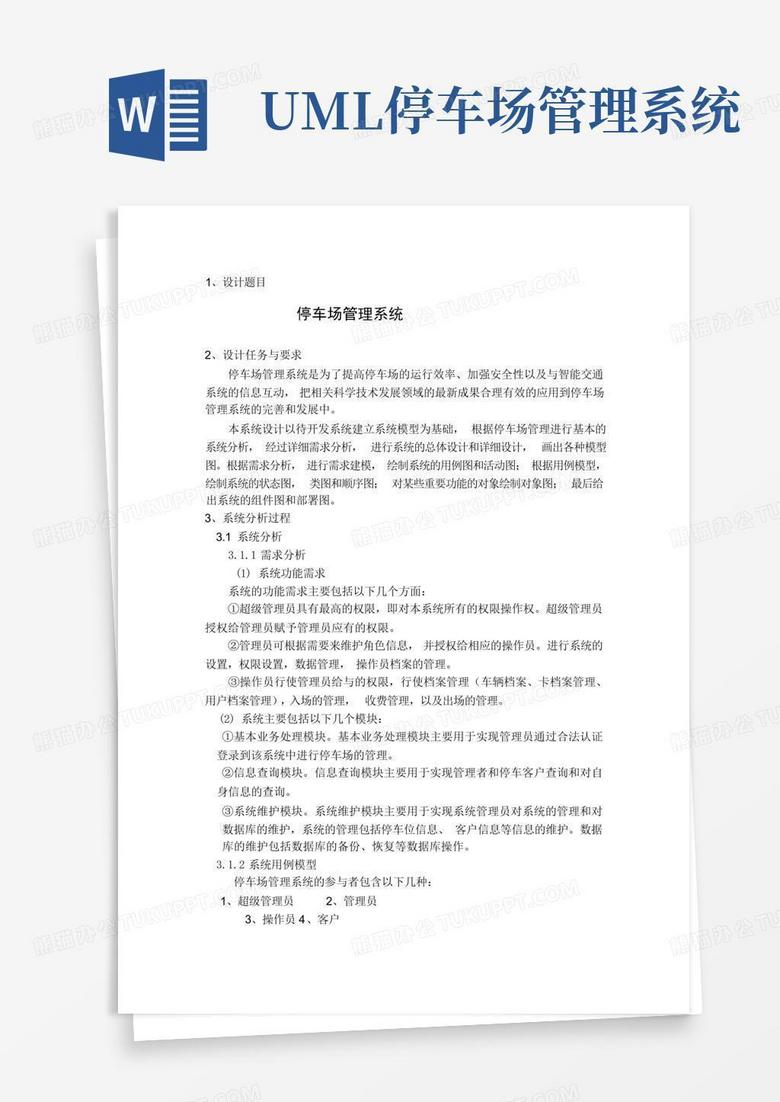 uml停车场管理系统Word模板下载_编号lvaozadr_熊猫办公