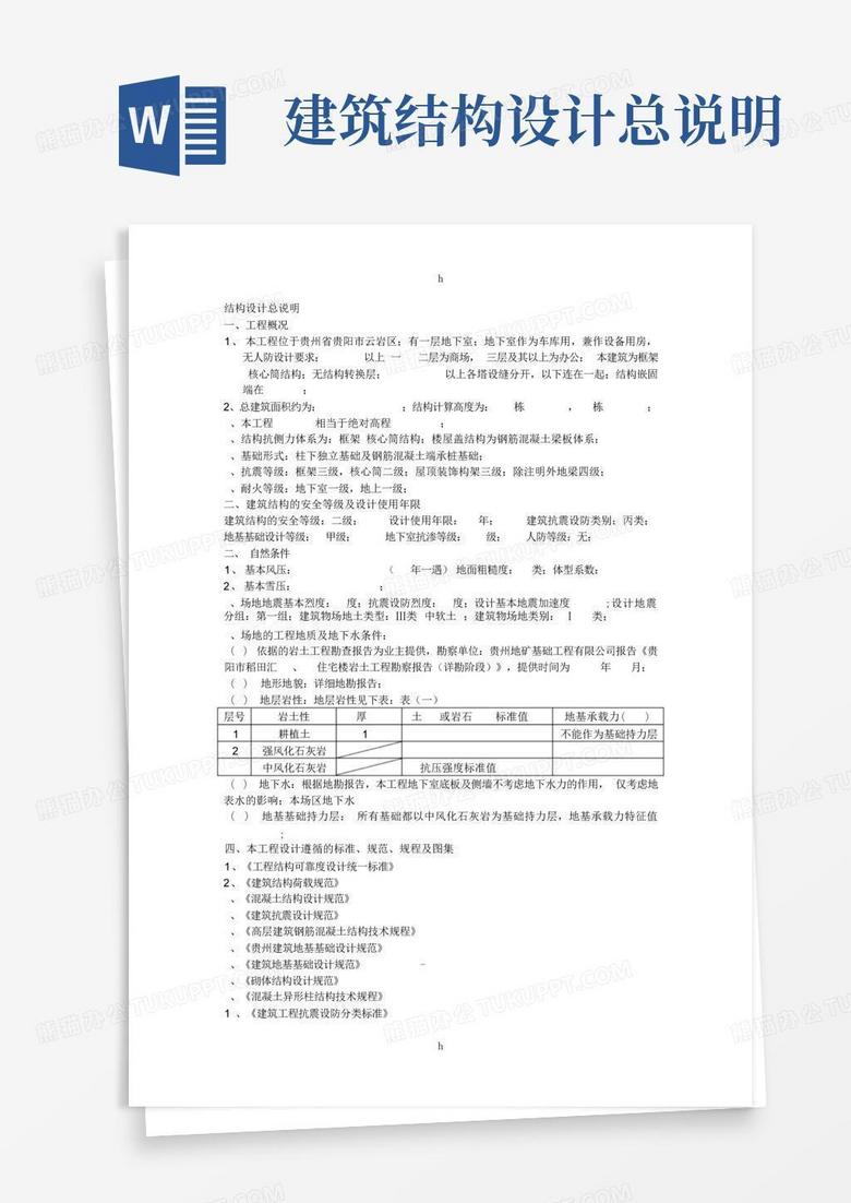 建筑结构设计总说明Word模板下载_编号lgxwexno_熊猫办公