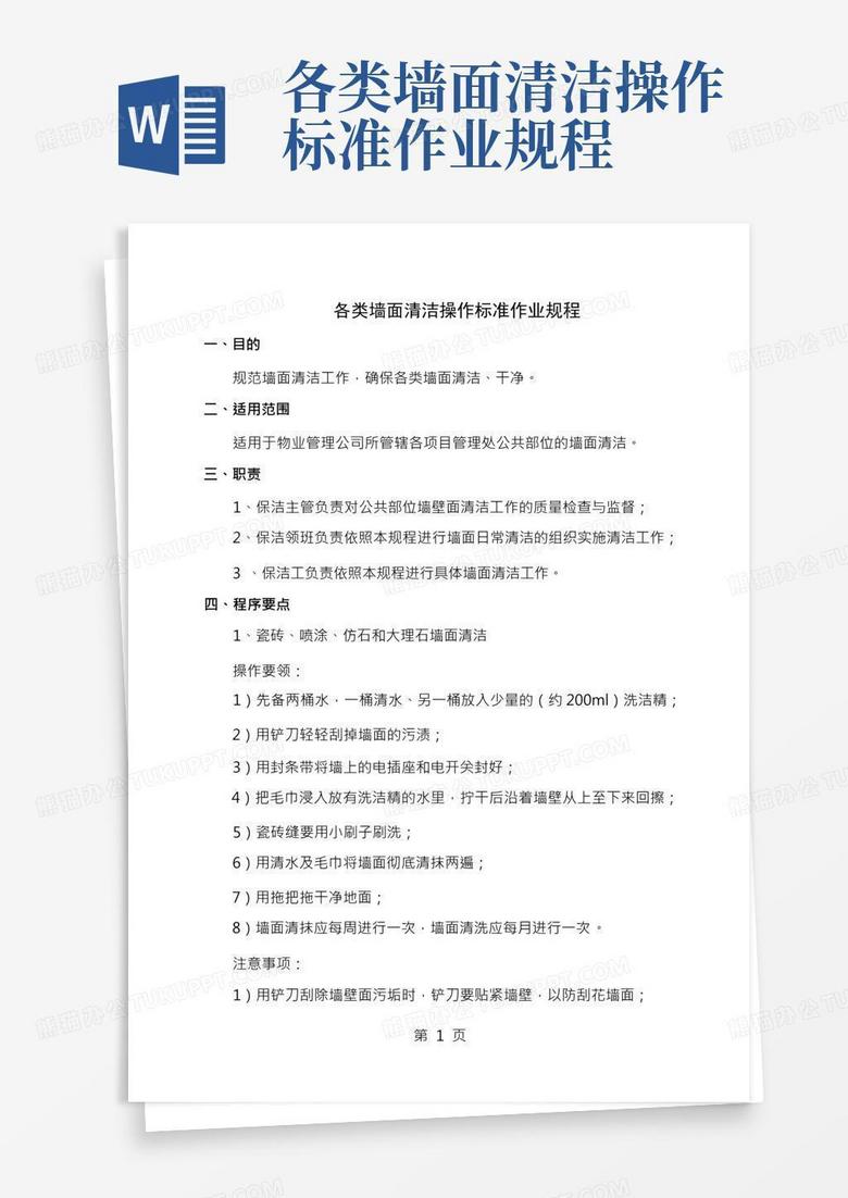 各类墙面清洁操作标准作业规程Word模板下载_编号qmwxbgaa_熊猫办公