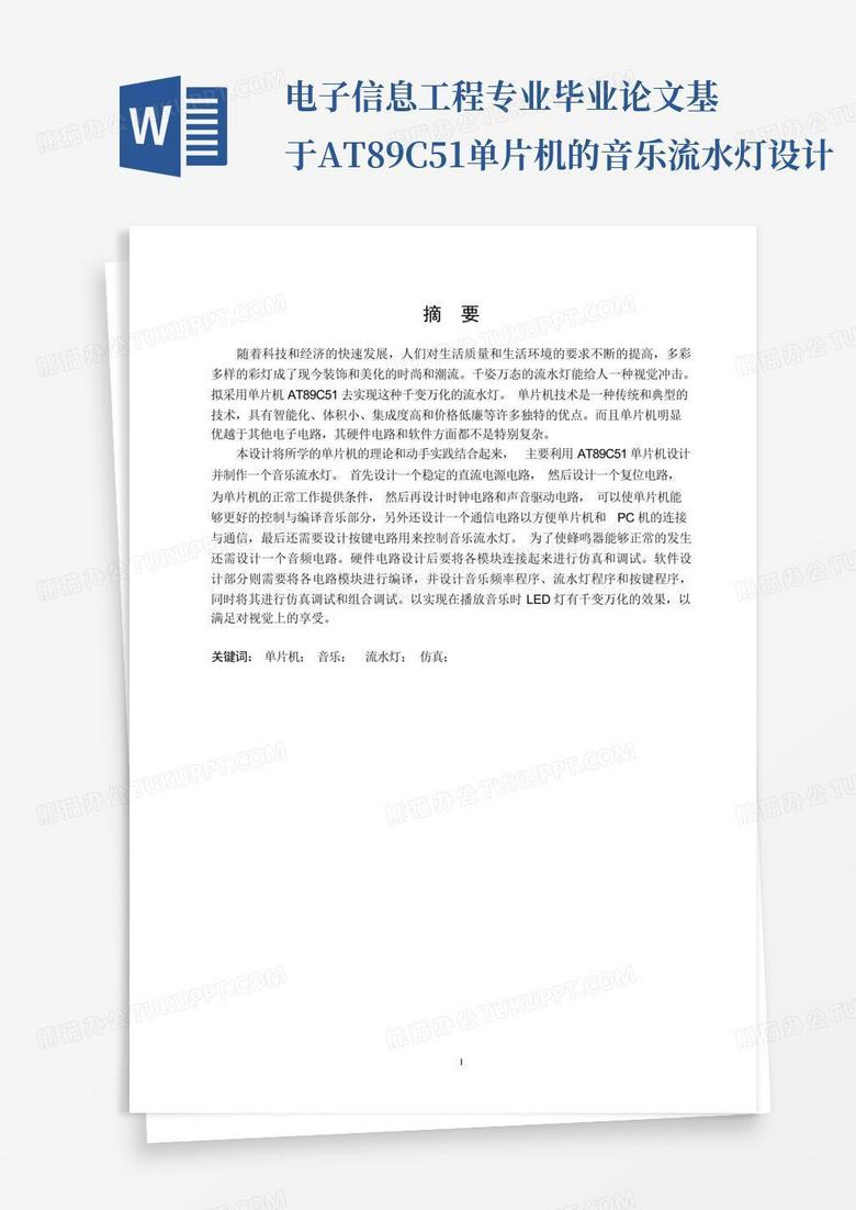 电子信息工程专业毕业论文--基于at89c51单片机的音乐流水灯设计Word模板下载_编号lamvdzgr_熊猫办公