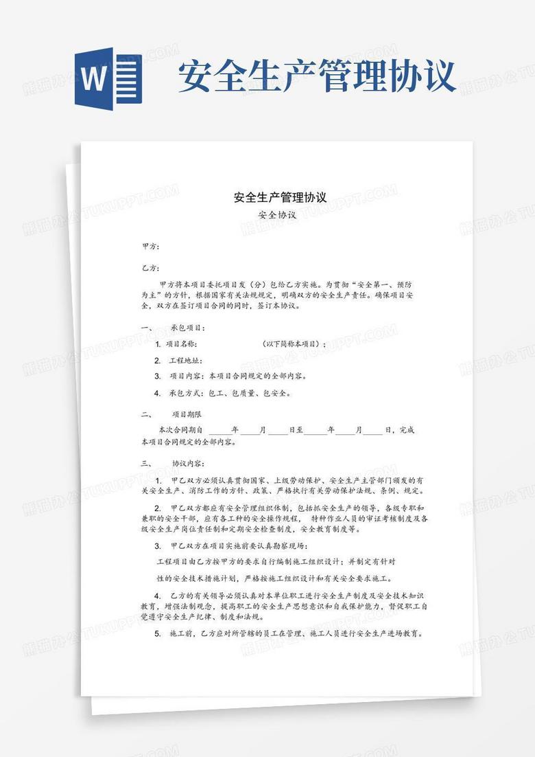 安全生产管理协议Word模板下载_编号ljegobgp_熊猫办公