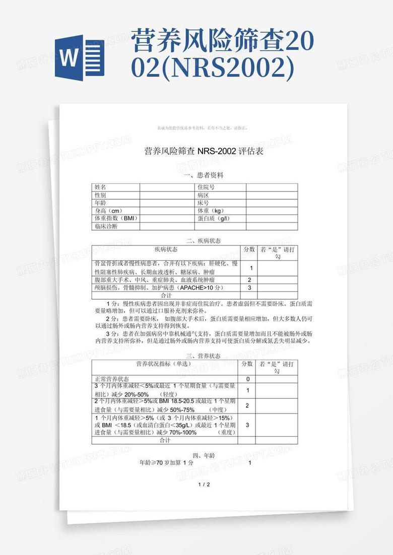 营养风险筛查2002(nrs2002)Word模板下载_编号ljegoyyj_熊猫办公