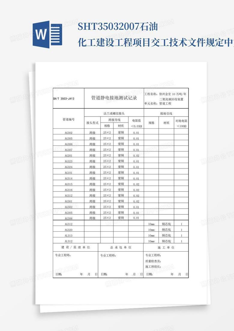 sht3503-2007石油化工建设工程项目交工技术文件规定中文表格-3503-j41...Word模板下载_编号lwrzdbja_熊猫办公
