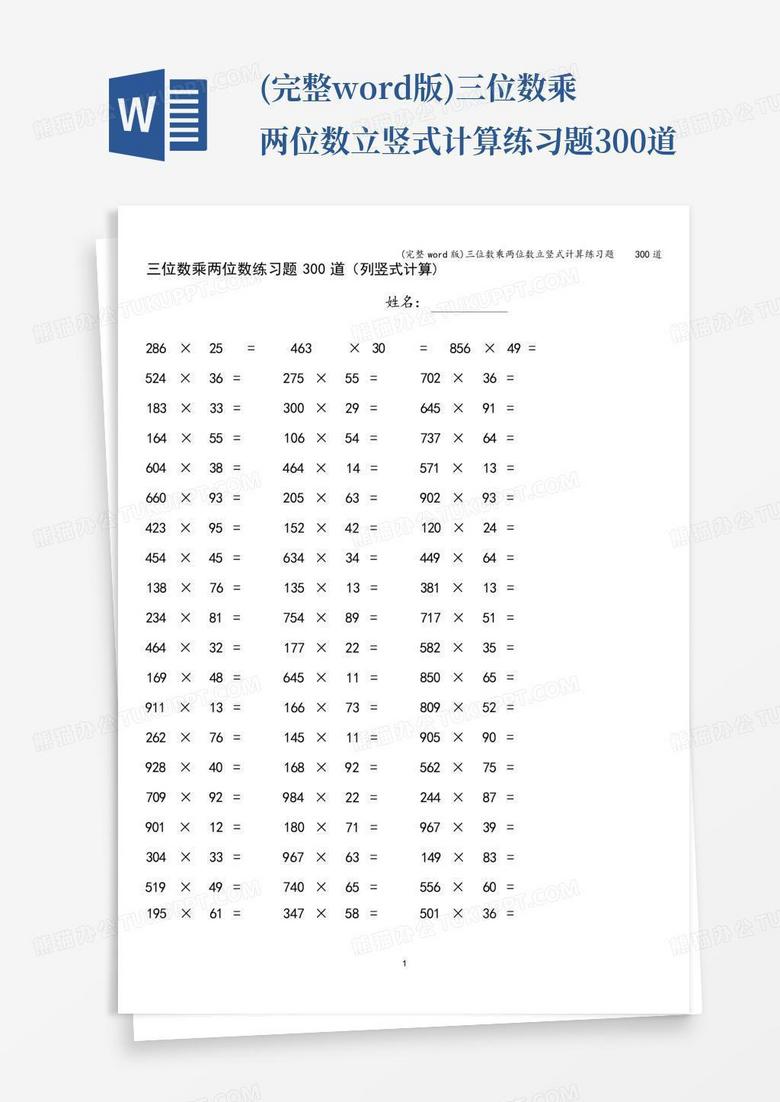 完整版 三位数乘两位数立竖式计算练习题300道word模板下载 编号qamvdvko 熊猫办公
