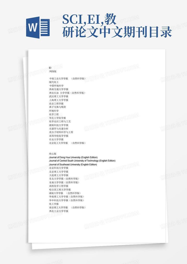 sci,ei,教研论文中文期刊目录Word模板下载_编号lroaddrd_熊猫办公