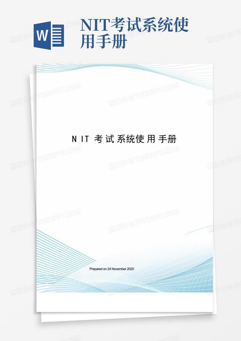 nit考试系统使用手册Word模板下载_编号lgxanvvz_熊猫办公