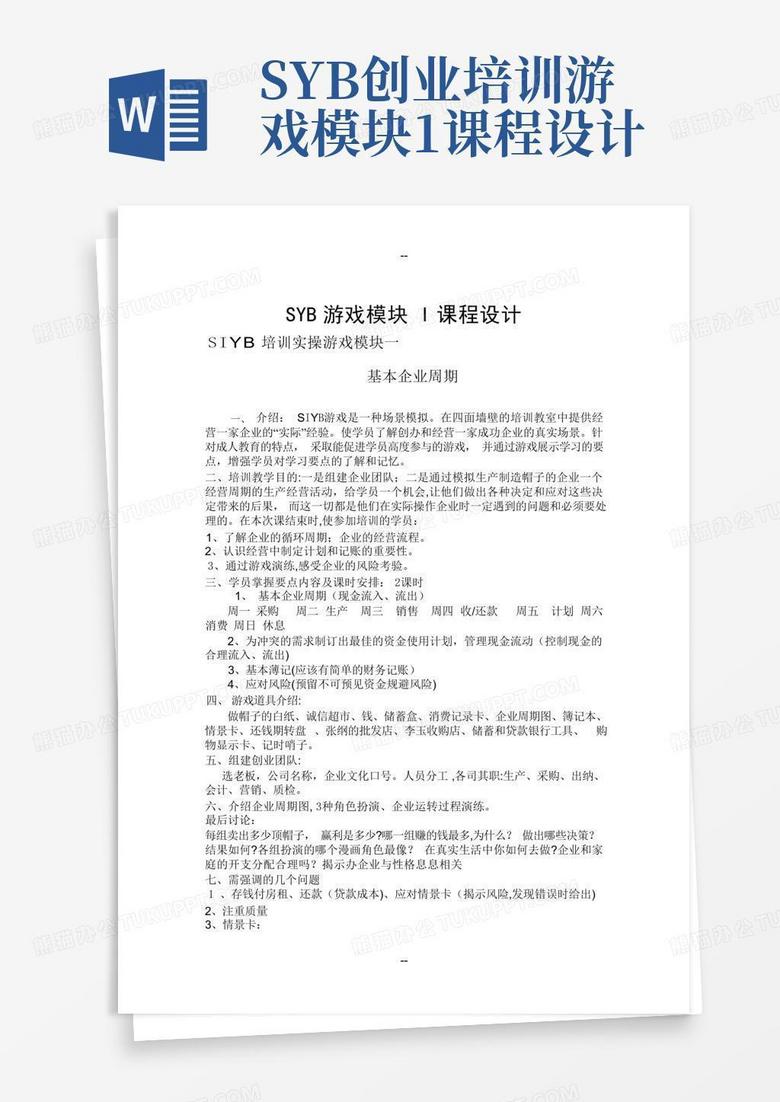 syb创业培训游戏模块1课程设计Word模板下载_编号lzewdkgp_熊猫办公