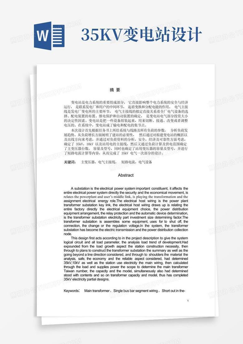 35kv变电站设计Word模板下载_编号qddrnanx_熊猫办公