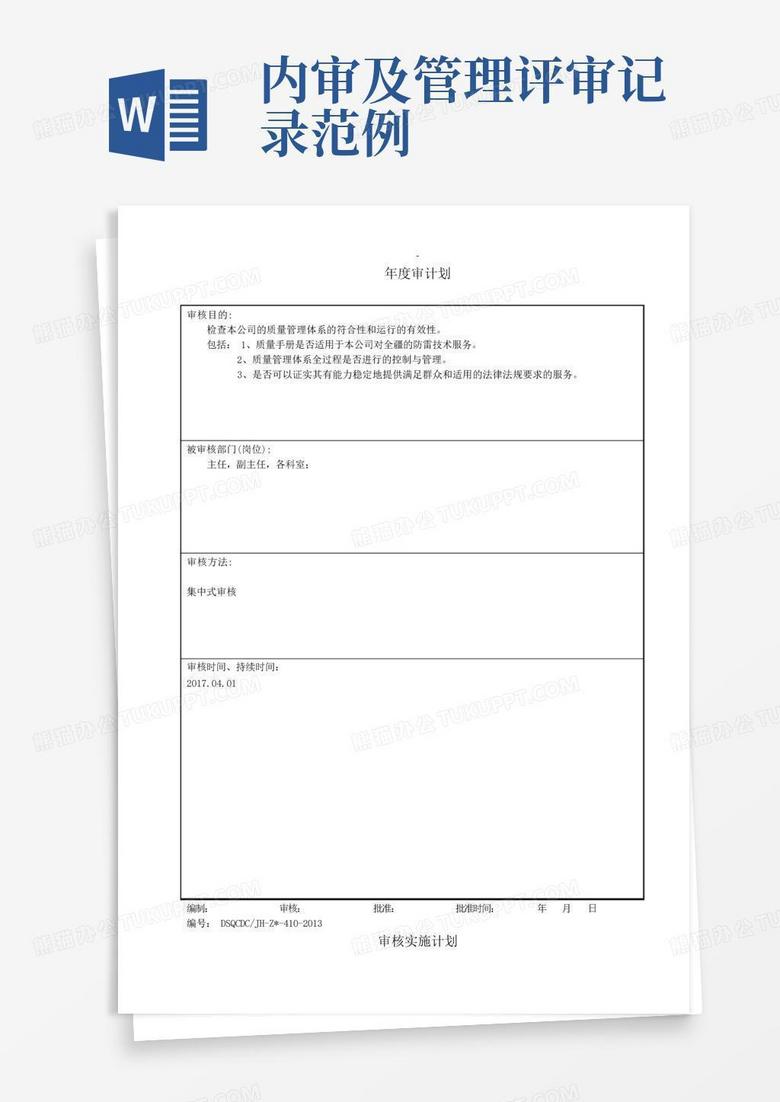 内审及管理评审记录范例Word模板下载_编号qbopwomw_熊猫办公