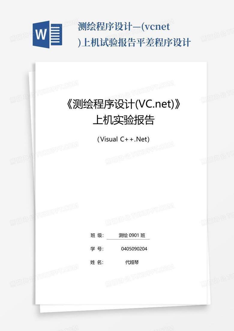 测绘程序设计—(vc.net)上机试验报告-平差程序设计Word模板下载_编号lzpmbwvp_熊猫办公
