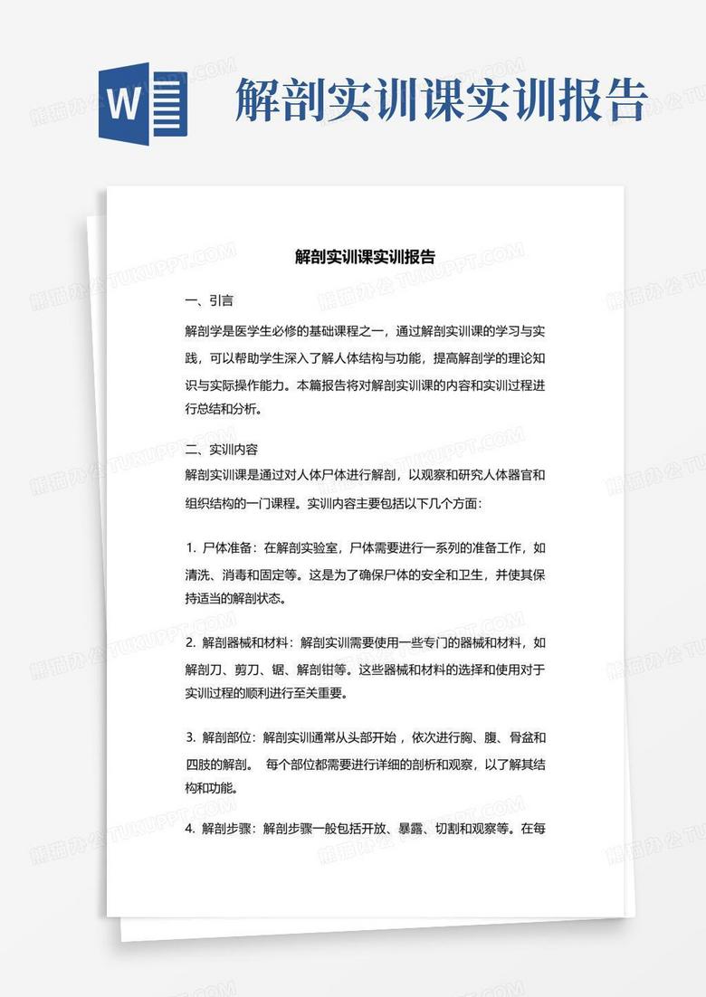 解剖实训课实训报告word模板下载编号lamwgzpr熊猫办公