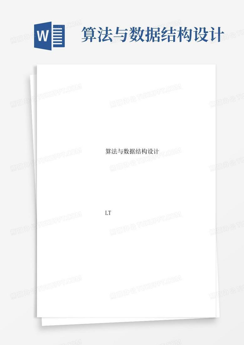 算法与数据结构设计word模板下载编号ljewvwbx熊猫办公