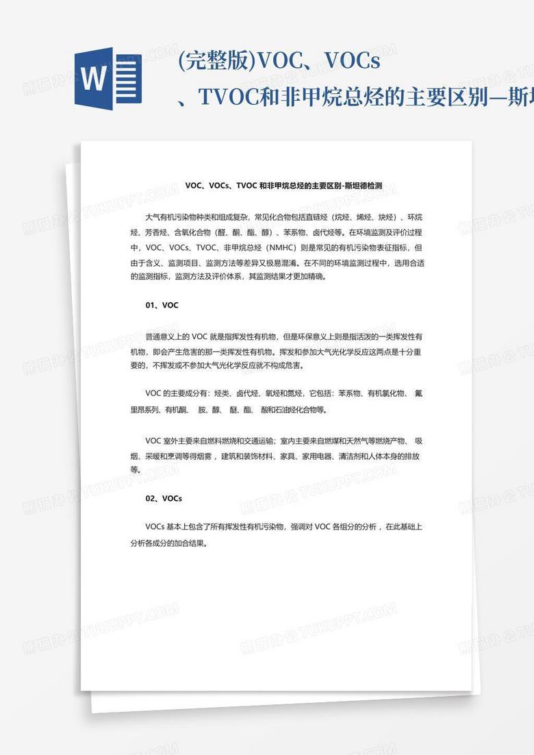 (完整版)voc、vocs、tvoc和非甲烷总烃的主要区别—斯坦德检测Word模板下载_编号qygjmoao_熊猫办公