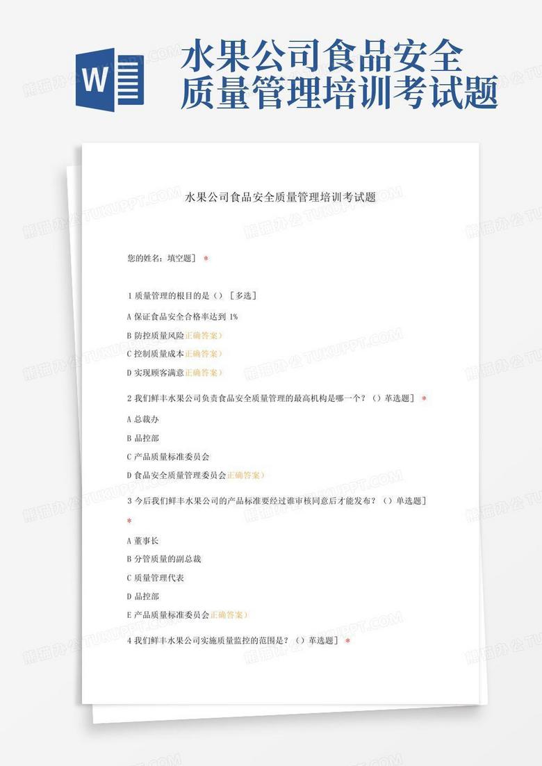 水果公司食品安全质量管理培训考试题Word模板下载_编号qnjyayez_熊猫办公